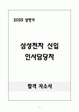 [합격 자소서] 삼성전자 신입 인사담당자-1페이지