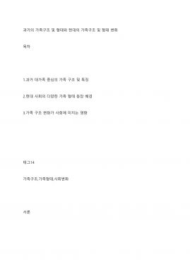 과거의 가족구조 및 형태와 현대의 가족구조 및 형태 변화-1페이지