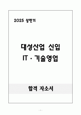 [합격 자소서] 대성산업 신입 ITㆍ기술영업-1페이지