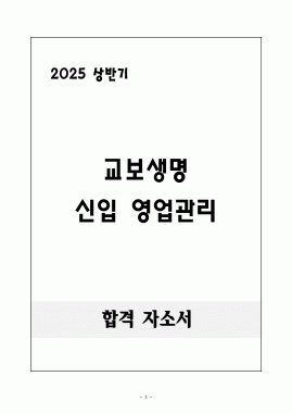 [합격 자소서] 교보생명 신입 영업관리-1페이지
