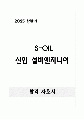 [합격 자소서] S-OIL 신입 설비엔지니어-1페이지