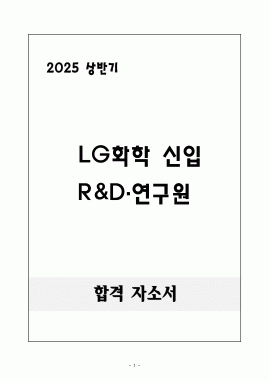 [합격 자소서] LG화학 신입 R&D·연구원-1페이지