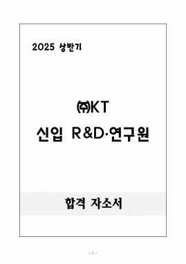 [합격 자소서] KT 신입 R&D·연구원-1페이지