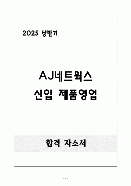 [합격 자소서] AJ네트웍스 신입 제품영업-1페이지