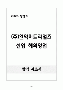 [합격 자소서] 원익머트리얼즈 신입 해외영업-1페이지