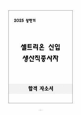[합격 자소서] 셀트리온 신입 생산직종사자-1페이지