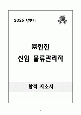 [합격 자소서] (주)한진 신입 물류관리자-1페이지