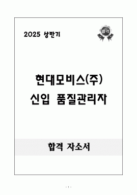 [합격 자소서] 현대모비스(주) 신입 품질관리자-1페이지