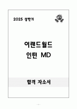 [합격 자소서] 이랜드월드 인턴 MD-1페이지