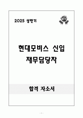 [합격 자소서] 현대모비스 신입 재무담당자-1페이지