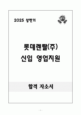 [합격 자소서] 롯데렌탈(주) 신입 영업지원-1페이지