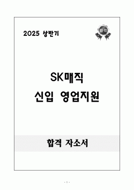 [합격 자소서] SK매직 신입 영업지원-1페이지