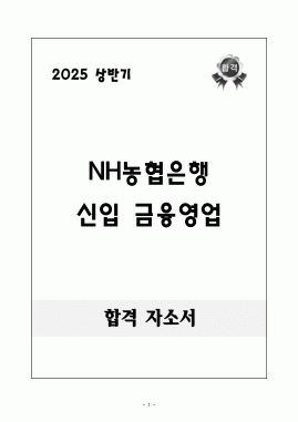 [합격 자소서] NH농협은행 신입 금융영업-1페이지
