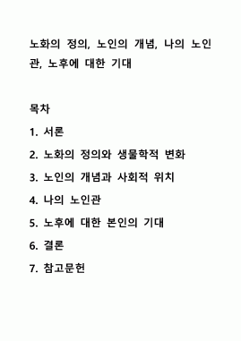 노화의 정의, 노인의 개념, 나의 노인관, 노후에 대한 기대-1페이지