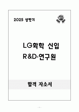 [합격 자소서] LG화학 신입 R&D·연구원-1페이지