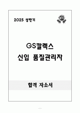 [합격 자소서] GS칼렉스 신입 품질관리자-1페이지