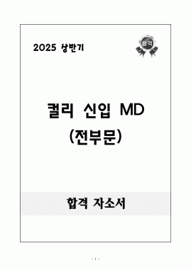 [합격 자소서] 컬리 신입MD(전부문)-1페이지