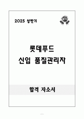[합격 자소서] 롯데푸드 신입 품질관리자-1페이지