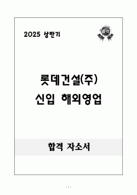 [합격 자소서] 롯데건설(주) 신입 해외영업-1페이지