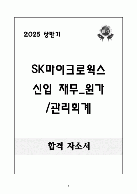 [합격 자소서] SK마이크로웍스 신입 재무_원가/관리회계-1페이지