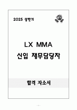 [합격 자소서] LX MMA 신입 재무담당자-1페이지
