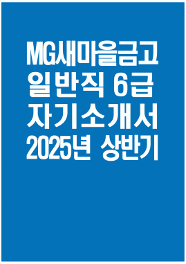 새마을금고 자기소개서] 2025년 상반기 MG새마을금고 일반직 6급 자기소개서 새마을금고 일반직 6급 자소서 새마을금고 자소서-1페이지
