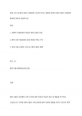 문화 사조 중 페미니즘이 미용문화 사조에 미치는 영향과 현재의 페미니즘적 미용문화 형태에 대하여 토론하시오-1페이지
