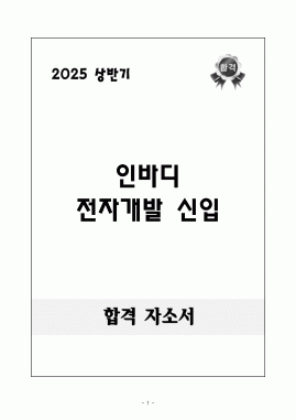 인바디 전자개발 신입-1페이지