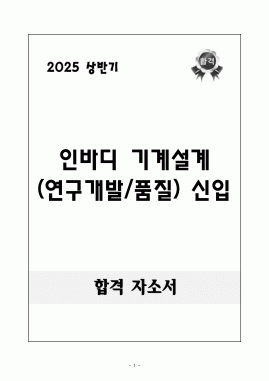 인바디 기계설계(연구개발/품질) 신입-1페이지