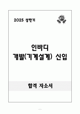 인바디 개발(기계설계) 신입-1페이지