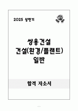 쌍용건설 건설(환경/플랜트) 일반-1페이지