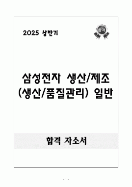 삼성전자 생산/제조(생산관리/품질관리) 일반-1페이지