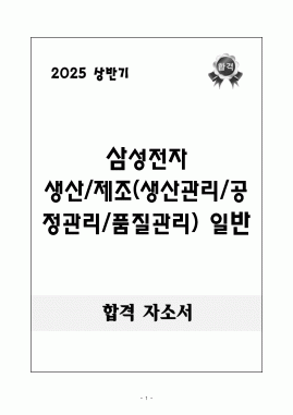 삼성전자 생산/제조(생산관리/공정관리/품질관리) 일반-1페이지