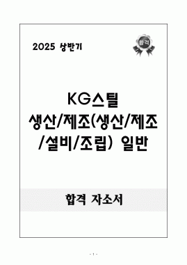 KG스틸 생산/제조(생산/제조/설비/조립) 신입-1페이지