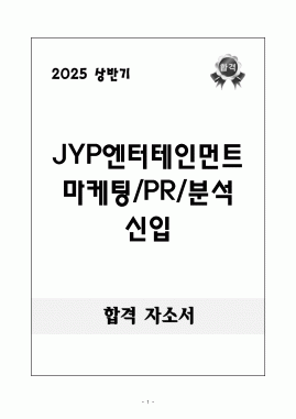 JYP엔터테인먼트 마케팅/PR/분석 신입-1페이지
