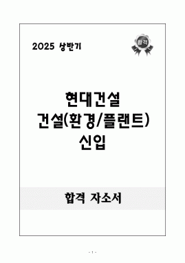 현대건설 건설(환경/플랜트) 신입-1페이지