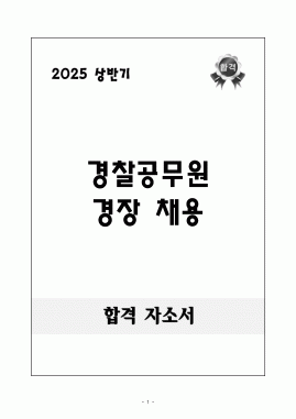 경찰공무원 경장(8급)-1페이지