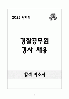 경찰공무원 경사(7급)-1페이지