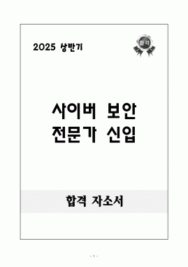 사이버 보안 전문가 신입-1페이지