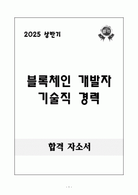 블록체인 개발자 기술직 신입-1페이지