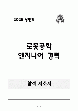로봇공학 엔지니어 경력-1페이지
