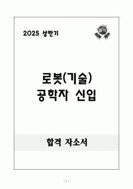 로봇(기술) 공학자 신입-1페이지