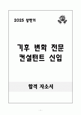 기후 변화 전문 컨설턴트 신입-1페이지