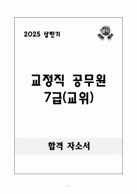 교정직 공무원 7급(교위)-1페이지
