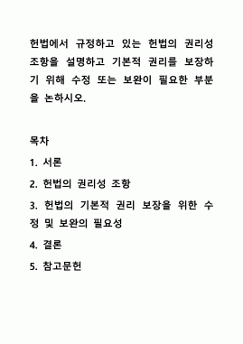 헌법에서 규정하고 있는 헌법의 권리성조항을 설명하고 기본적 권리를 보장하기 위해 수정 또는 보완이 필요한 부분을 논하시오.-1페이지