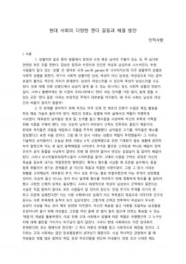젠더 갈등 사례와 해결책-1페이지