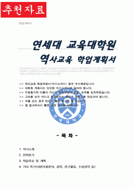 연세대학교 교육대학원 역사교육전공 석사 학업계획서-1페이지