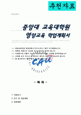 중앙대학교 교육대학원 영양교육전공 학업계획서-1페이지