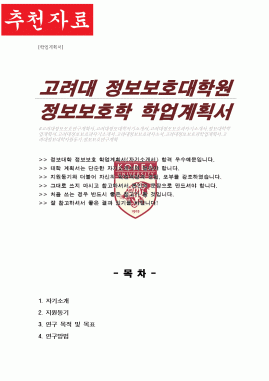 고려대학교 정보보호대학원 연구계획서 정보보호학과 석사-1페이지