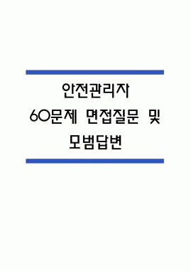 (안전관리자 면접 60문제 면접질문 및 모범답변) 안전관리자 면접기출문제 및 답안 (명확하고 설득력 있는 답변)-1페이지